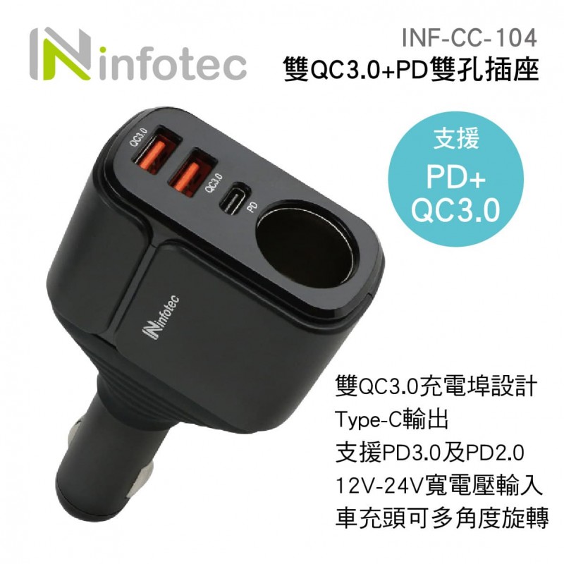 infotec INF-CC-104 雙QC3.0+PD雙孔插座, 真便宜, 真便宜汽車百貨,真便宜汽車精品百貨